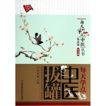 每天学点中医拔罐 