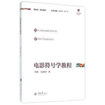 电影符号学教程/马睿