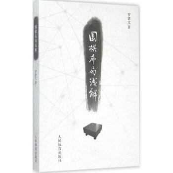 围棋布局浅解(新版)