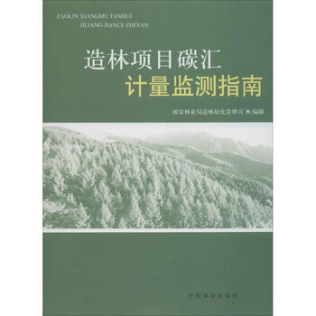 造林项目碳汇计量监测指南