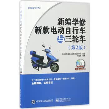新编学修新款电动自行车与三轮车(第2版)
