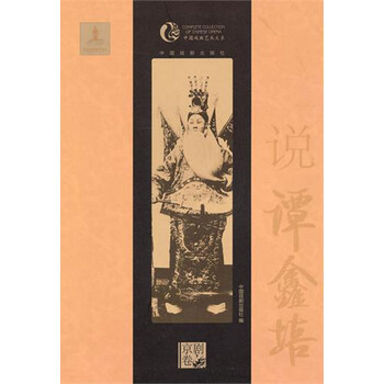 说谭鑫培/中国戏曲艺术大系