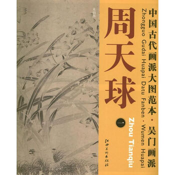 中国古代画派大图范本.吴门画派.周天球.1