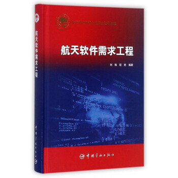 航天软件需求工程(精)