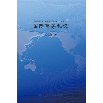   国际商务礼仪9787518032044中国纺织