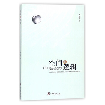 空间与逻辑