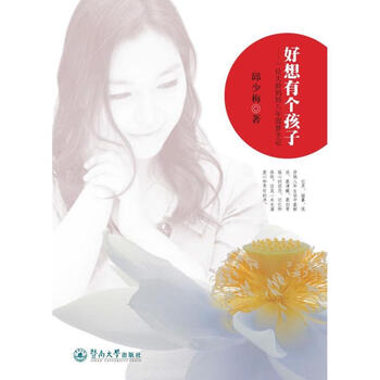 好想有个孩子