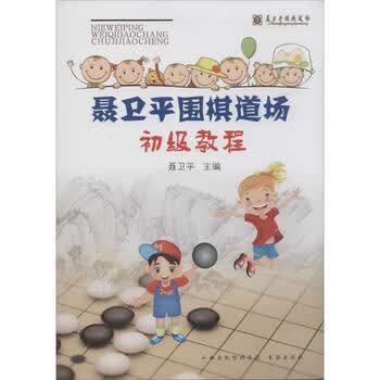 聂卫平围棋道场初级教程