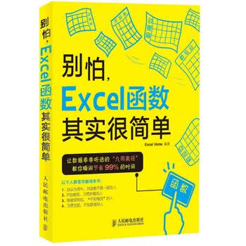别怕 Excel 函数其实很简单 Excel Home著 人民邮电出版社