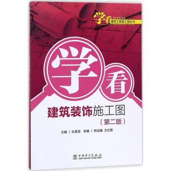 学看建筑装饰施工图(第2版)