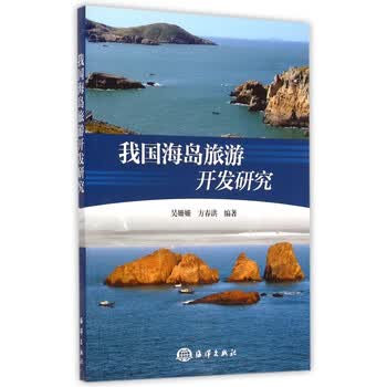 我国海岛旅游开发研究
