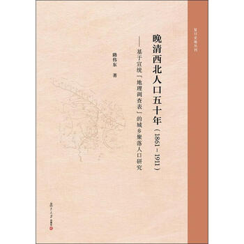 晚清西北人口五十年:1861-1911