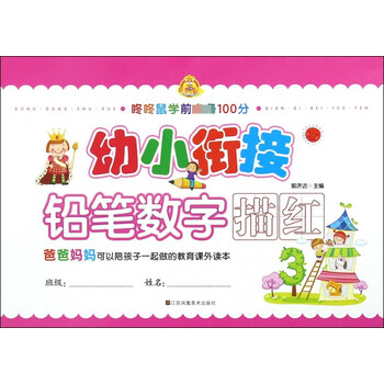 幼小衔接(铅笔数字描红)