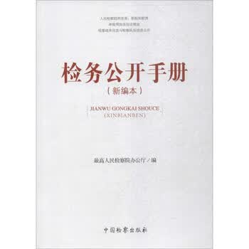 检务公开手册(新编本)