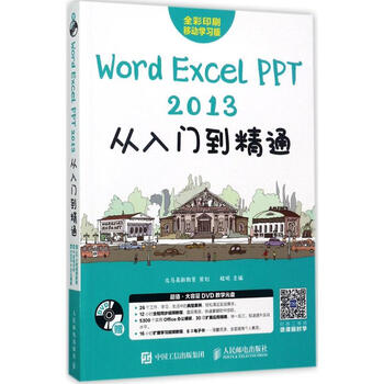 Word/Excel/PPT 2013从入门到精通(移动学习版)