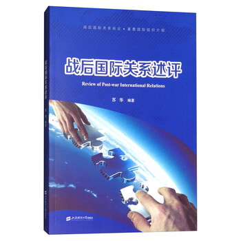 战后国际关系述评