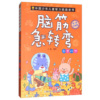 脑筋急转弯：奇思妙想（彩绘注音版）/中国少年儿童智力挑战全书