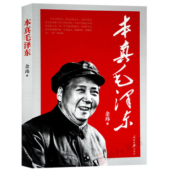 正版 本真毛泽东 生平事迹 人物传记纪实