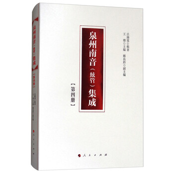 正版 泉州南音(絃管)集成 第四册9787010177298