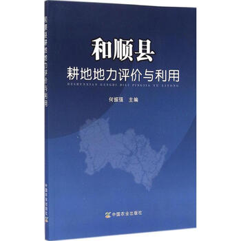 和顺县耕地地力评价与利用