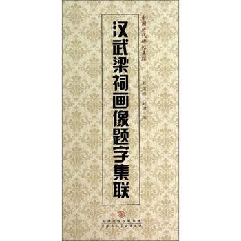 汉武梁祠画像题字集联