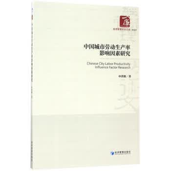 中国城市劳动生产率的影响因素研究