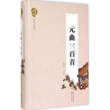 元曲三百首(名家注评本)