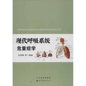 现代呼吸系统危重症学