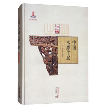 中国工匠匠心木竹丛书：中国木雕牛腿