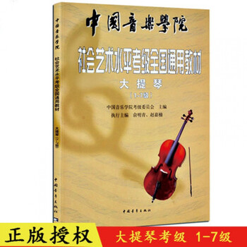 大提琴 1-7级 中国音乐学院社会艺术水平考级全国通用教材