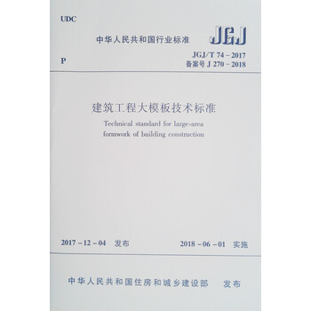 建筑工程大模板技术标准  JGJ/T 74-2017