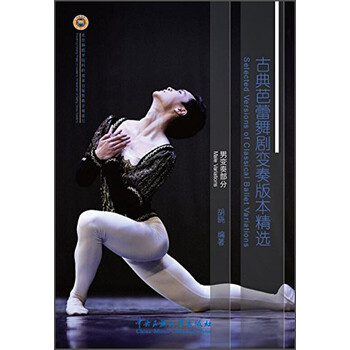 古典芭蕾舞剧变奏版本精选:男变奏部分
