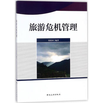 旅游危机管理