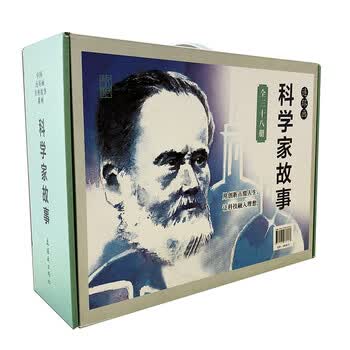 科学家故事（连环画 套装共38册）