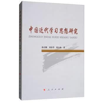 正版 中国近代学~~~研究9787010190556