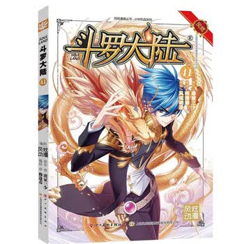 【单册选择】正版 斗罗大陆漫画62唐家三少著 风炫动漫 少年儿童卡通热血玄幻畅销连载彩色漫画书 斗罗大陆漫画41
