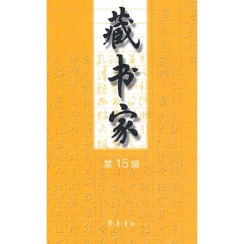 藏书家 第十五辑
