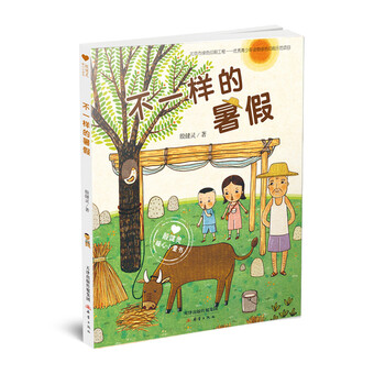殷健灵暖心小童书：不一样的暑假
