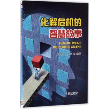 化解危机的智慧故事
