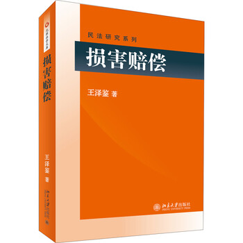 损害赔偿 王泽鉴著 王泽鉴民法研究系列