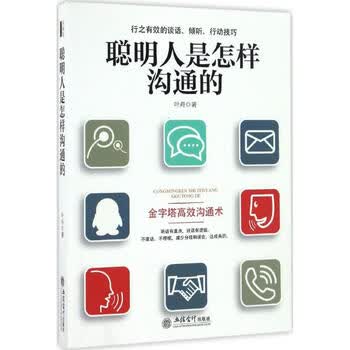 聪明人是怎样沟通的