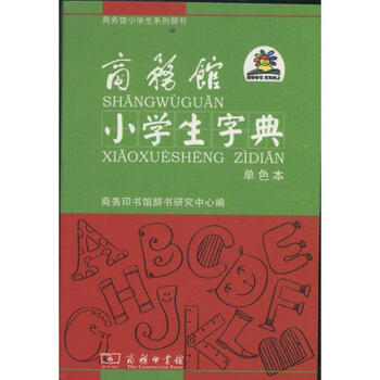 商务馆小学生字典(单色本)