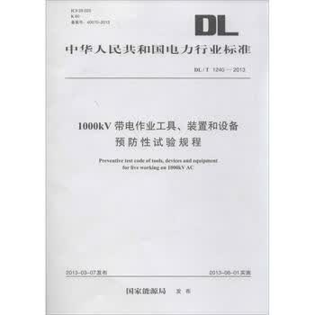 带电作业工具装置和设备预防性试验规程