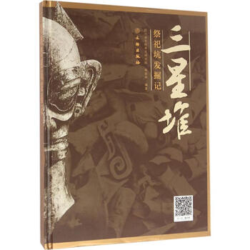 三星堆祭祀坑发掘记