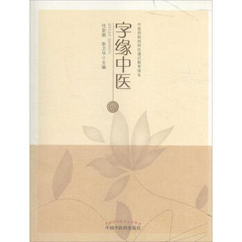 字缘中医