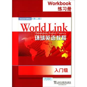 环球英语教程(入门级)练习册(第2版)