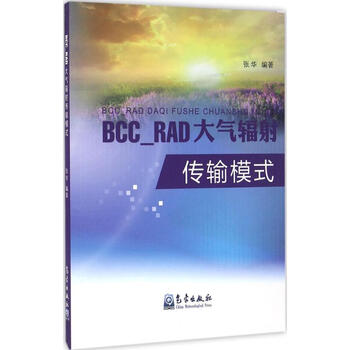 BCC_RAD大气辐射传输模式