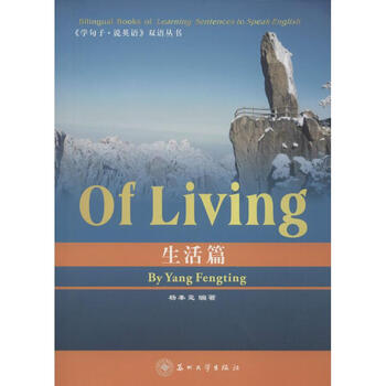 《学句子·说英语》双语丛书生活篇