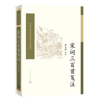 中国古典文学读本丛书典藏：宋词三百首笺注