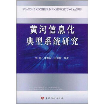 黄河信息化典型系统研究